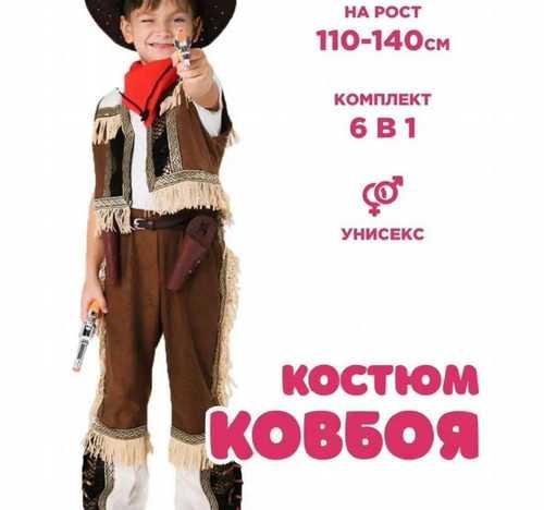 Костюм ковбоя