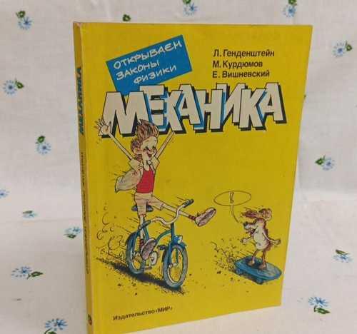 Генденштейн Открываем законы физики Механика 1991