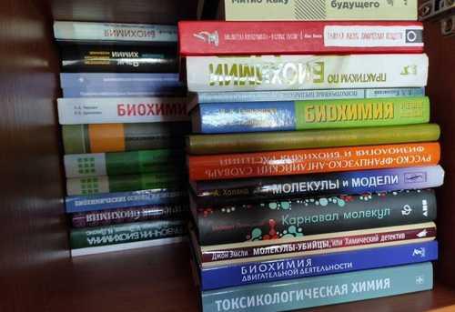 Книги по биохимии, химии, фармакологии