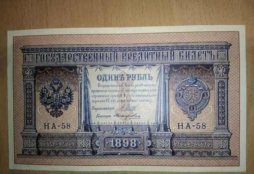 1 рубль 1898 года