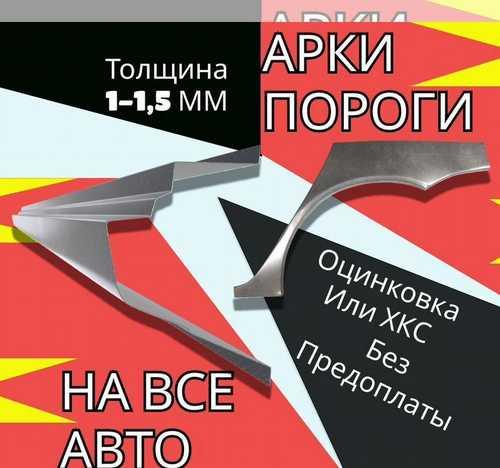 Арки и Пороги FAW Vita Фав Вита Ремонтные