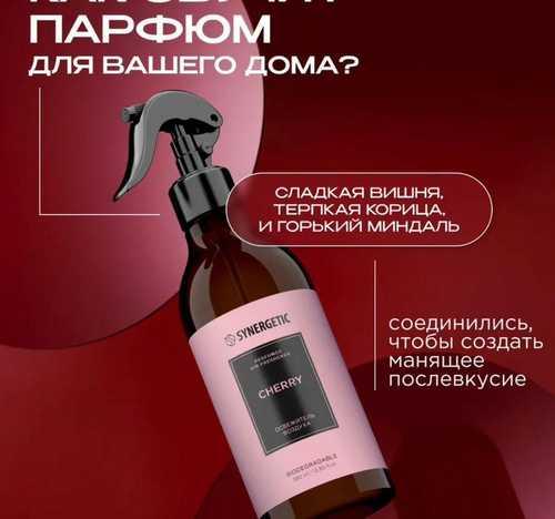 Парфюм для дома Synergistic 380ml