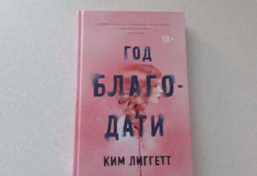 Ким Лиггетт "Год благодати"