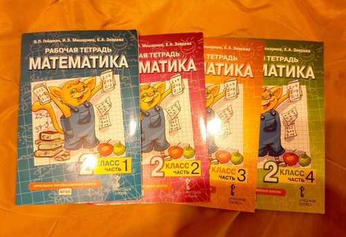 Рабочие тетради 2 класс Гейдман