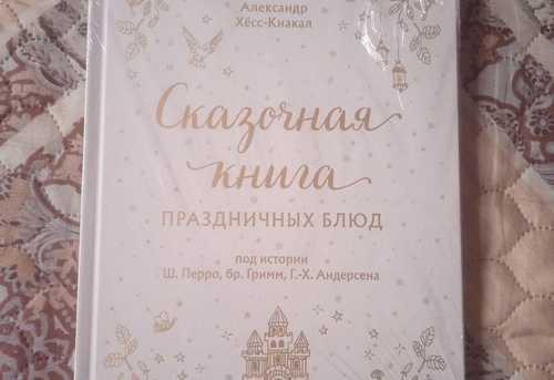 Книга сказочных рецептов