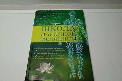 Книга " Школа народной медицины "