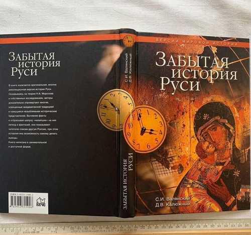 Новая книга - Забытая история Руси