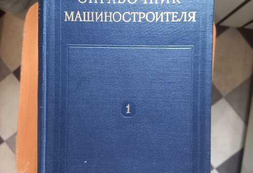 Справочник машиностроителя 6 томов 1956год