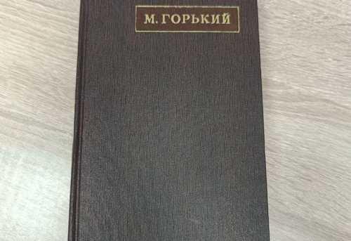 Собрание сочинений М.Горького 2 тома