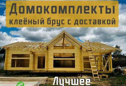 Домокомплект из клееного бруса, 120х120мм Доставка