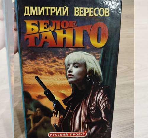 Д. Вересов: "Белое танго"