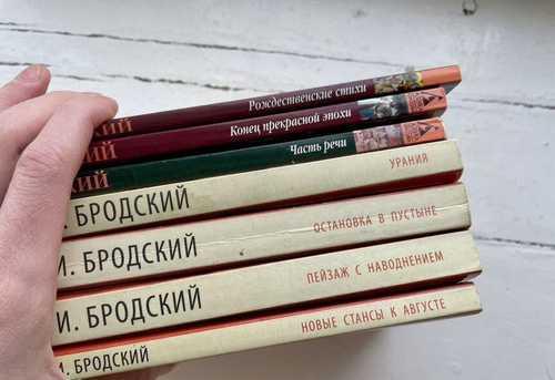 Иосиф Бродский - комплект из 7 сборников