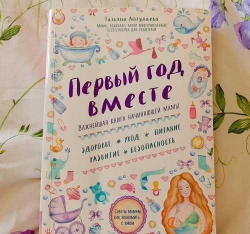 Первый год вместе книга