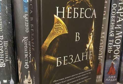 Книга «Небеса в бездне» Эдриенн Янг