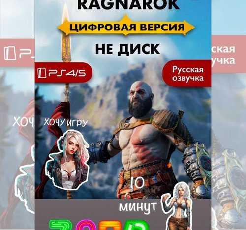 God of war ragnarok русская озвучка PS4 PS5