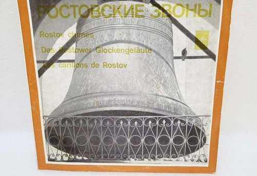 Виниловая пластинка средняя "Ростовские звоны"