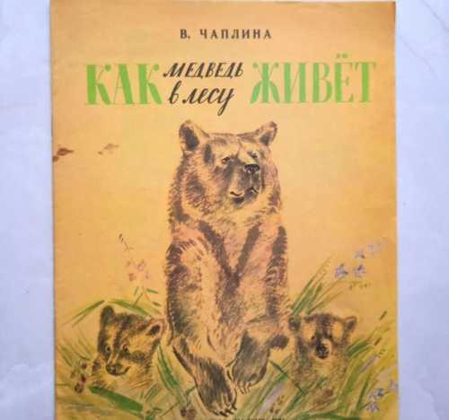 Чаплина Как медведь в лесу живет 1991