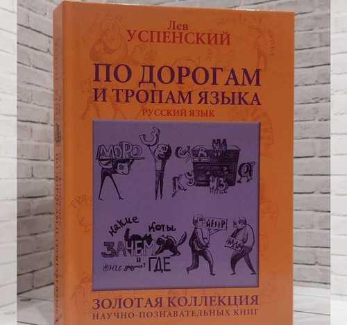 86112 Успенский Л.В. По дорогам и тропам языка 2017