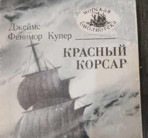 Книги Фенимора Купера