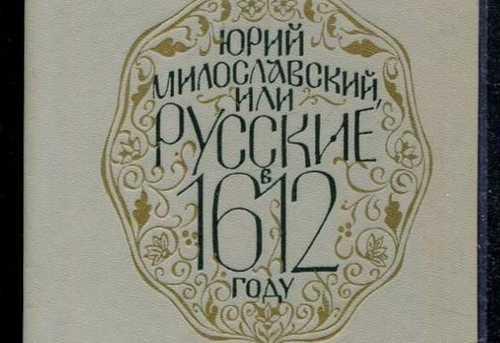 Юрий Милославский или Русские в 1612 году