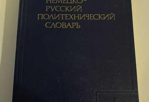 Немецко-русский политехнический словарь