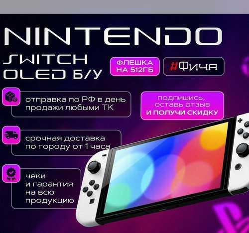 Игровая консоль Nintendo Switch oled б/у