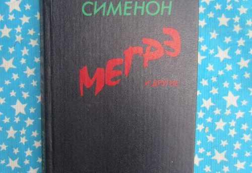 Ж. Сименон. Мегрэ и другие. 1990 год