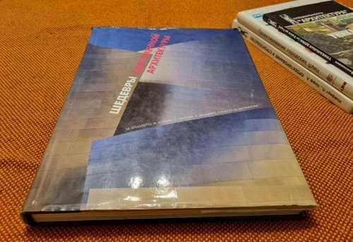 Книга "Шедевры современной архитектуры"