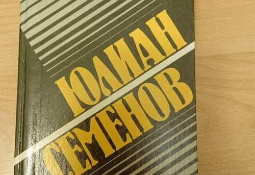 Книги Юлиан Семенов