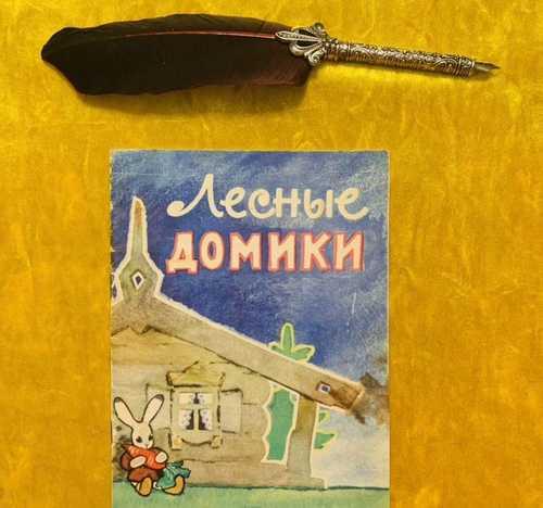 Лесные домики 1973 книжка-игрушка