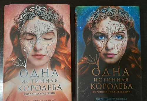 Одна истинная королева 2 книги