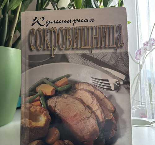 Кулинарная сокровищница книга рецептов