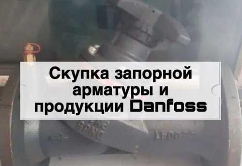 Danfoss регулирующий клапан