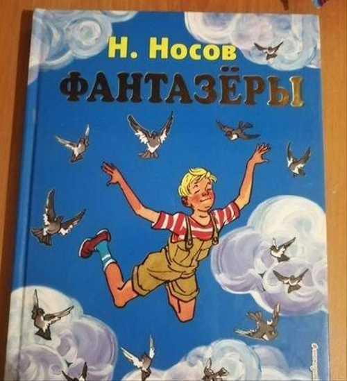 Н. Носов '' Фантазеры ''