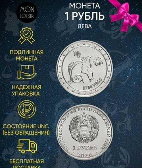 Памятная монета 1 рубль. Дева. Знаки зодиака. Прид