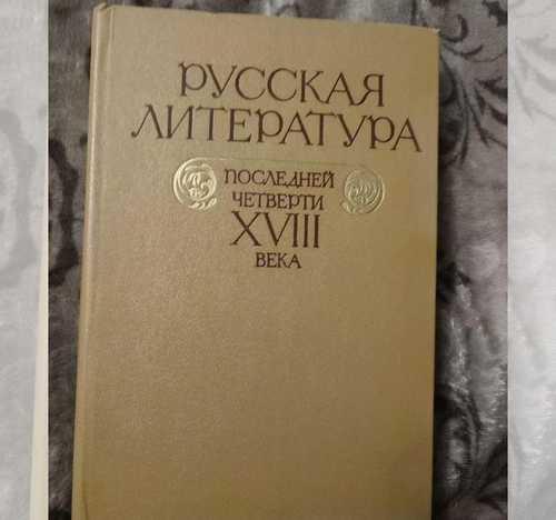 Русская литература последней четверти 18 века. Хре