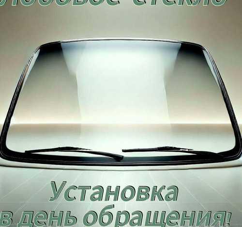 Лобовое стекло hyundai