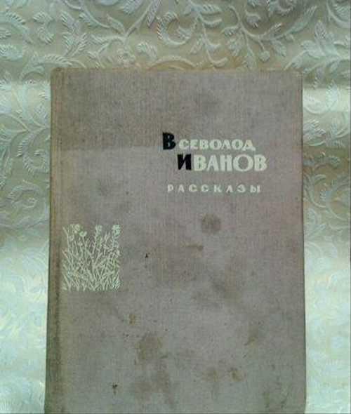 Всеволод Иванов Рассказы 1963 год