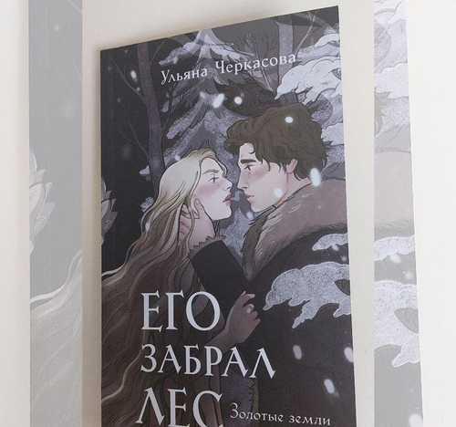 Книга его забрал лес