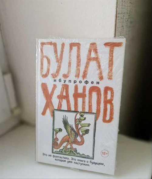 Книга "Ибупрофен", Булат Ханов