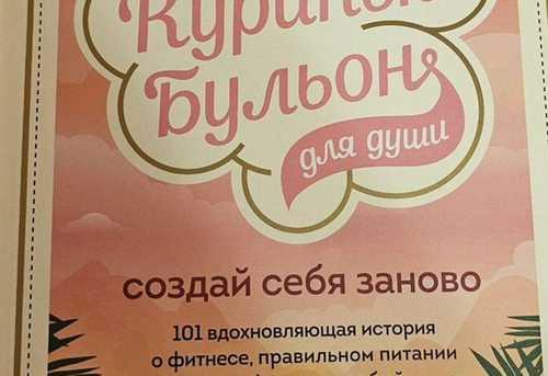 Куриный бульон для души