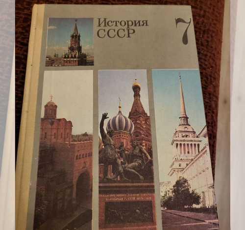 Учебник история СССР 1985 год