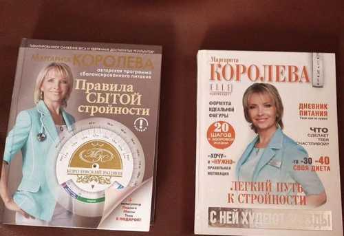 Продам 2 книги диетолога Маргариты Королевой