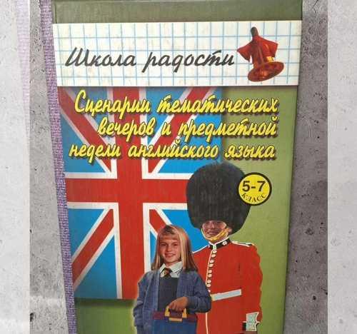 Школа радости. Сценарии тематических вечеров и пре