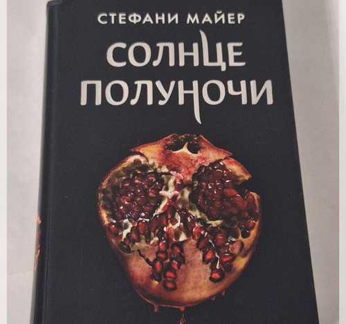 Книга солнце полуночи