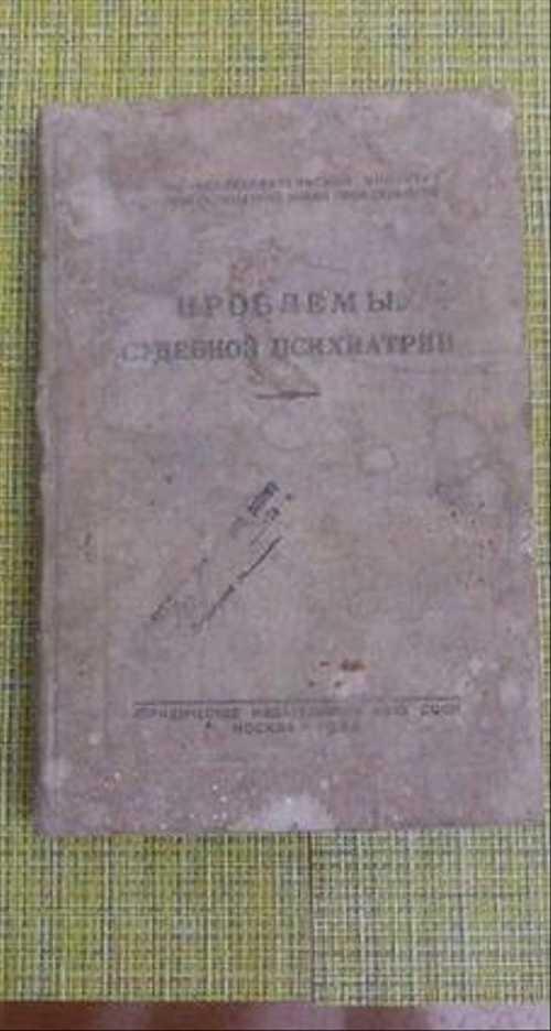Книга "Проблемы судебной психиатрии" 1938 год