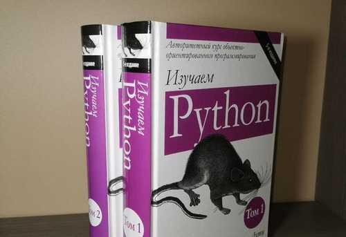 Изучаем Python: Т. 1, 2. (комплект из 2-х книг)