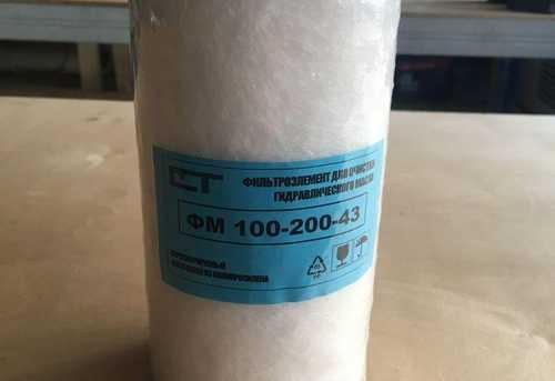 Фильтрующий элемент фм 100-200-43 (А00.000-00.21)