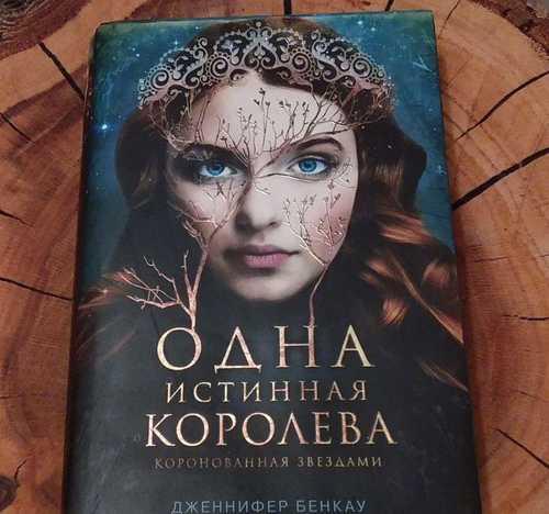 Д.Бенкау Одна истинная королева книга 1