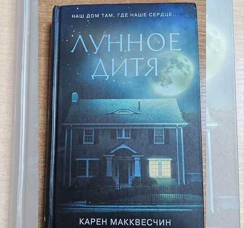 Книга Карен Макквесчин Лунное дитя